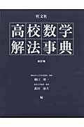 ◆◆◆全体的に汚れがあります。中古ですので多少の使用感がありますが、品質には十分に注意して販売しております。迅速・丁寧な発送を心がけております。【毎日発送】 商品状態 著者名 樋口禎一、森田康夫（数学） 出版社名 旺文社 発売日 2003年...