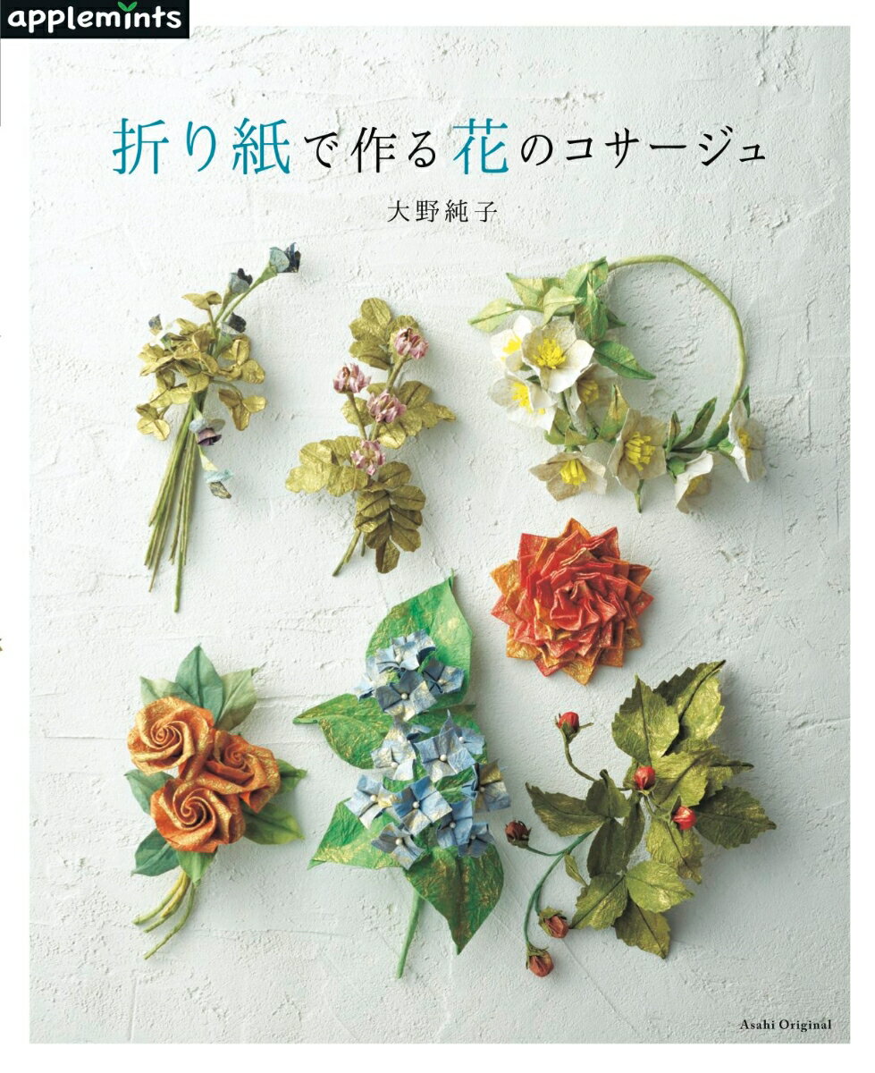 ◆◆◆非常にきれいな状態です。中古商品のため使用感等ある場合がございますが、品質には十分注意して発送いたします。 【毎日発送】 商品状態 著者名 大野純子 出版社名 E＆Gクリエイツ（アップルミンツ） 発売日 2018年09月29日 ISB...