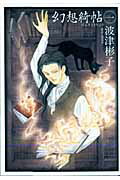 ◆◆◆小口に日焼け、汚れがあります。中古ですので多少の使用感がありますが、品質には十分に注意して販売しております。迅速・丁寧な発送を心がけております。【毎日発送】 商品状態 著者名 波津彬子 出版社名 朝日新聞社 発売日 2009年09月3...