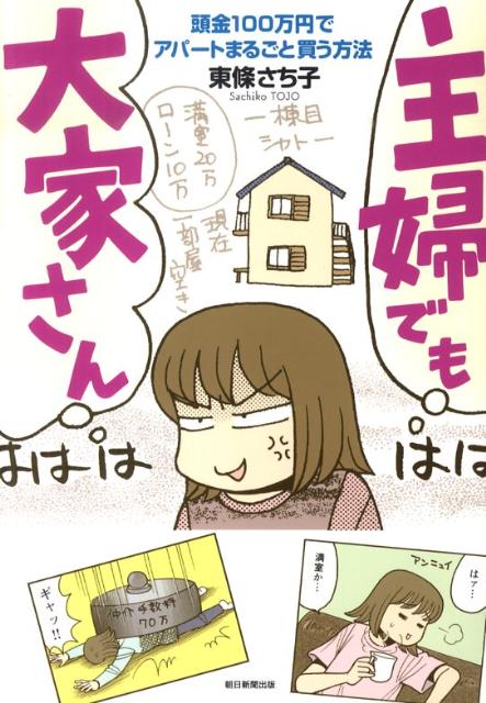 ◆◆◆小口に日焼けがあります。中古ですので多少の使用感がありますが、品質には十分に注意して販売しております。迅速・丁寧な発送を心がけております。【毎日発送】 商品状態 著者名 東條さち子 出版社名 朝日新聞出版 発売日 2010年03月30...