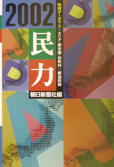 ◆◆◆小口に印押しあり。カバーに破れがあります。書き込みがあります。除籍印や管理シールがあるリサイクル図書になります。?がし跡があります。カバーがテープで留められています。迅速・丁寧な発送を心がけております。【毎日発送】 商品状態 著者名 ...