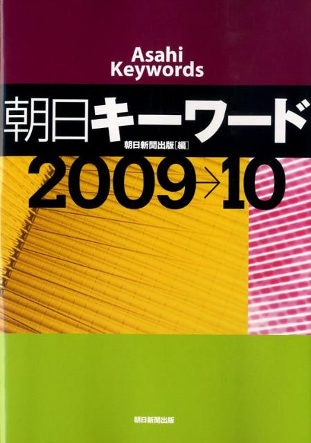 ◆◆◆全体的に汚れ、日焼け、傷みがあります。カバーに破れがあります。中古ですので多少の使用感がありますが、品質には十分に注意して販売しております。迅速・丁寧な発送を心がけております。【毎日発送】 商品状態 著者名 朝日新聞出版 出版社名 朝...