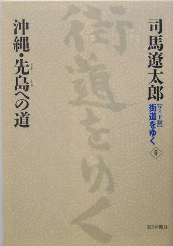 ◆◆◆おおむね良好な状態です。中古商品のため使用感等ある場合がございますが、品質には十分注意して発送いたします。 【毎日発送】 商品状態 著者名 司馬遼太郎 出版社名 朝日新聞出版 発売日 2005年02月28日 ISBN 97840225...