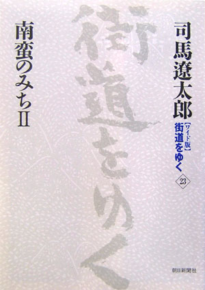 ◆◆◆非常にきれいな状態です。中古商品のため使用感等ある場合がございますが、品質には十分注意して発送いたします。 【毎日発送】 商品状態 著者名 司馬遼太郎 出版社名 朝日新聞出版 発売日 2006年02月28日 ISBN 97840225...