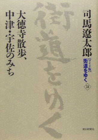 ◆◆◆おおむね良好な状態です。中古商品のため使用感等ある場合がございますが、品質には十分注意して発送いたします。 【毎日発送】 商品状態 著者名 司馬遼太郎 出版社名 朝日新聞出版 発売日 2005年04月30日 ISBN 97840225...