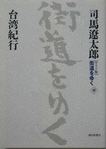 ◆◆◆歪みがあります。中古ですので多少の使用感がありますが、品質には十分に注意して販売しております。迅速・丁寧な発送を心がけております。【毎日発送】 商品状態 著者名 司馬遼太郎 出版社名 朝日新聞出版 発売日 2005年03月30日 IS...