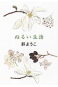 ◆◆◆カバーに汚れがあります。中古ですので多少の使用感がありますが、品質には十分に注意して販売しております。迅速・丁寧な発送を心がけております。【毎日発送】 商品状態 著者名 群ようこ 出版社名 朝日新聞出版 発売日 2006年08月30日...