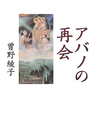 ◆◆◆非常にきれいな状態です。中古商品のため使用感等ある場合がございますが、品質には十分注意して発送いたします。 【毎日発送】 商品状態 著者名 曽野綾子 出版社名 朝日新聞出版 発売日 2007年11月30日 ISBN 978402250...