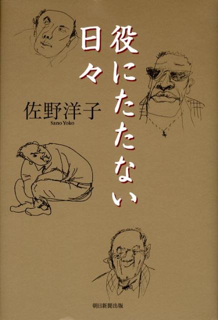 ◆◆◆カバーに日焼けがあります。中古ですので多少の使用感がありますが、品質には十分に注意して販売しております。迅速・丁寧な発送を心がけております。【毎日発送】 商品状態 著者名 佐野洋子 出版社名 朝日新聞出版 発売日 2008年05月30...