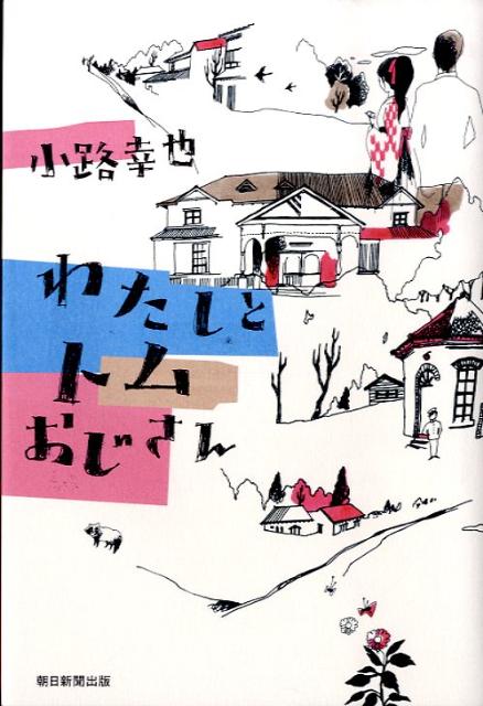 ◆◆◆おおむね良好な状態です。中古商品のため使用感等ある場合がございますが、品質には十分注意して発送いたします。 【毎日発送】 商品状態 著者名 小路幸也 出版社名 朝日新聞出版 発売日 2009年01月30日 ISBN 978402250...