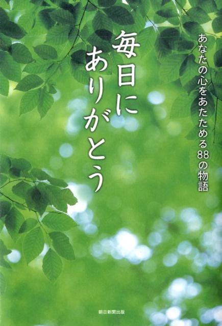 ◆◆◆非常にきれいな状態です。中古商品のため使用感等ある場合がございますが、品質には十分注意して発送いたします。 【毎日発送】 商品状態 著者名 朝日新聞出版 出版社名 朝日新聞出版 発売日 2009年05月30日 ISBN 9784022...