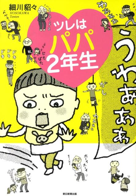 ◆◆◆おおむね良好な状態です。中古商品のため使用感等ある場合がございますが、品質には十分注意して発送いたします。 【毎日発送】 商品状態 著者名 細川貂々 出版社名 朝日新聞出版 発売日 2009年11月01日 ISBN 978402250...