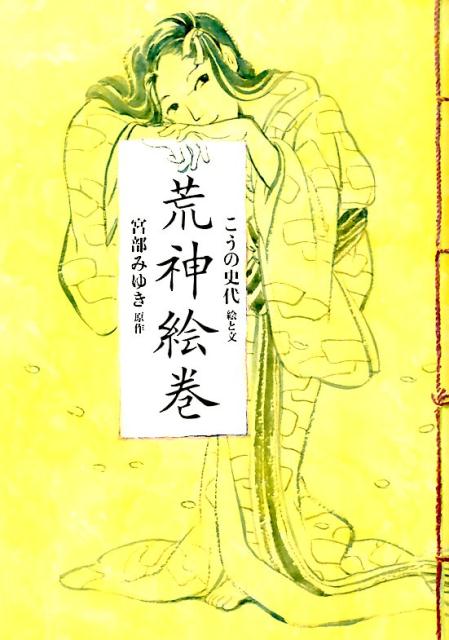 ◆◆◆非常にきれいな状態です。中古商品のため使用感等ある場合がございますが、品質には十分注意して発送いたします。 【毎日発送】 商品状態 著者名 こうの史代、宮部みゆき 出版社名 朝日新聞出版 発売日 2014年08月30日 ISBN 97...