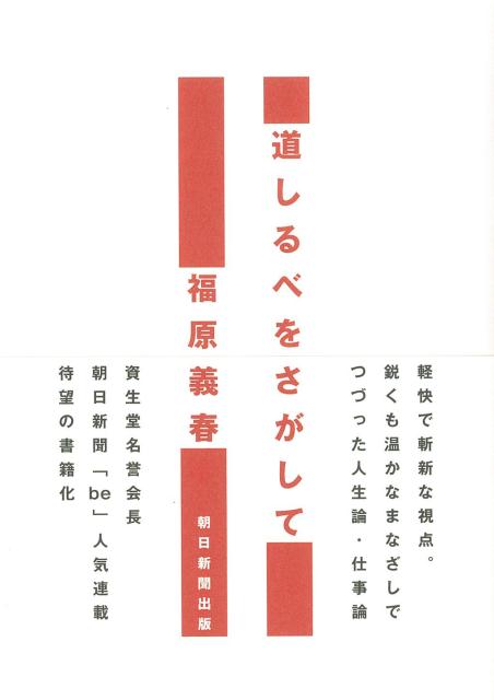 ◆◆◆カバーに傷みがあります。中古ですので多少の使用感がありますが、品質には十分に注意して販売しております。迅速・丁寧な発送を心がけております。【毎日発送】 商品状態 著者名 福原義春 出版社名 朝日新聞出版 発売日 2015年05月30日...