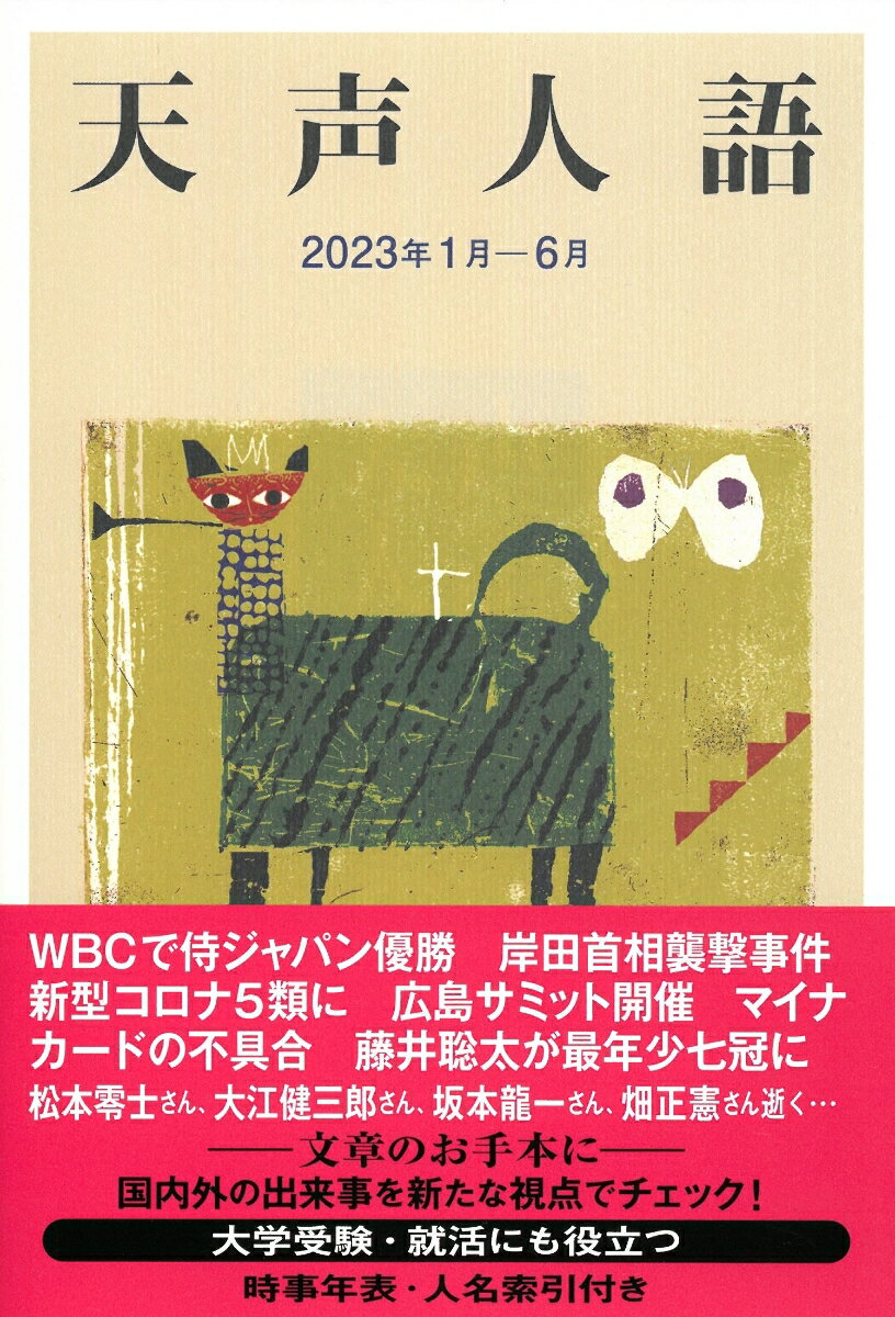 ◆◆◆歪みがあります。カバーに日焼け、汚れ、傷みがあります。中古ですので多少の使用感がありますが、品質には十分に注意して販売しております。迅速・丁寧な発送を心がけております。【毎日発送】 商品状態 著者名 朝日新聞論説委員室 出版社名 朝日...