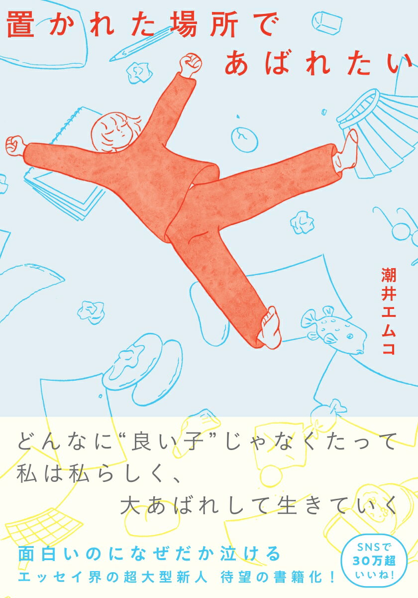 ◆◆◆おおむね良好な状態です。中古商品のため使用感等ある場合がございますが、品質には十分注意して発送いたします。 【毎日発送】 商品状態 著者名 潮井エムコ 出版社名 朝日新聞出版 発売日 2024年01月30日 ISBN 97840225...