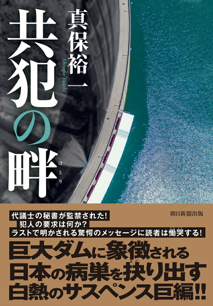 ◆◆◆全体的に使用感があります。歪みがあります。中古ですので多少の使用感がありますが、品質には十分に注意して販売しております。迅速・丁寧な発送を心がけております。【毎日発送】 商品状態 著者名 真保裕一 出版社名 朝日新聞出版 発売日 20...