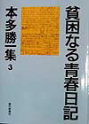 ◆◆◆箱に汚れがあります。中古ですので多少の使用感がありますが、品質には十分に注意して販売しております。迅速・丁寧な発送を心がけております。【毎日発送】 商品状態 著者名 本多勝一 出版社名 朝日新聞出版 発売日 1998年05月05日 I...
