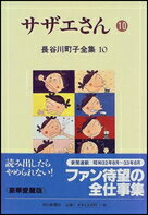 ◆◆◆カバーに日焼けがあります。中古ですので多少の使用感がありますが、品質には十分に注意して販売しております。迅速・丁寧な発送を心がけております。【毎日発送】 商品状態 著者名 長谷川町子 出版社名 朝日新聞出版 発売日 1997年09月 ...