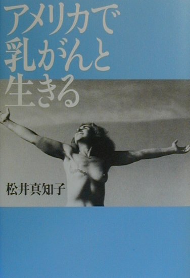 ◆◆◆カバーに日焼け、傷みがあります。中古ですので多少の使用感がありますが、品質には十分に注意して販売しております。迅速・丁寧な発送を心がけております。【毎日発送】 商品状態 著者名 松井真知子 出版社名 朝日新聞出版 発売日 2000年0...