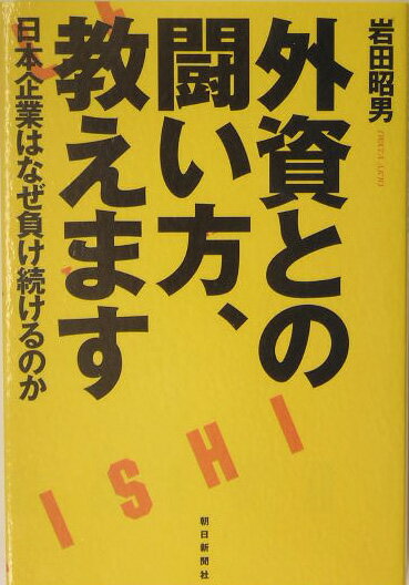 ◆◆◆非常にきれいな状態です。中古商品のため使用感等ある場合がございますが、品質には十分注意して発送いたします。 【毎日発送】 商品状態 著者名 岩田昭男 出版社名 朝日新聞出版 発売日 2003年12月30日 ISBN 978402257...