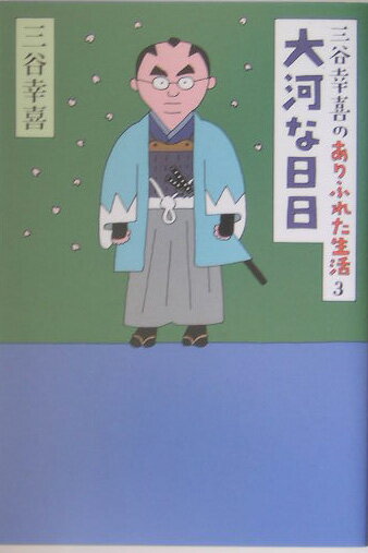 ◆◆◆おおむね良好な状態です。中古商品のため使用感等ある場合がございますが、品質には十分注意して発送いたします。 【毎日発送】 商品状態 著者名 三谷幸喜 出版社名 朝日新聞出版 発売日 2004年07月30日 ISBN 978402257...