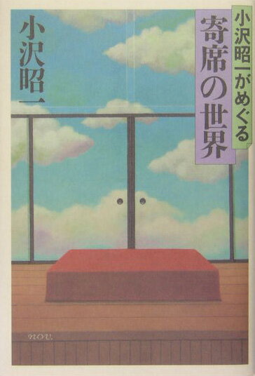 ◆◆◆カバーに汚れ、日焼けがあります。中古ですので多少の使用感がありますが、品質には十分に注意して販売しております。迅速・丁寧な発送を心がけております。【毎日発送】 商品状態 著者名 小沢昭一 出版社名 朝日新聞出版 発売日 2004年11...