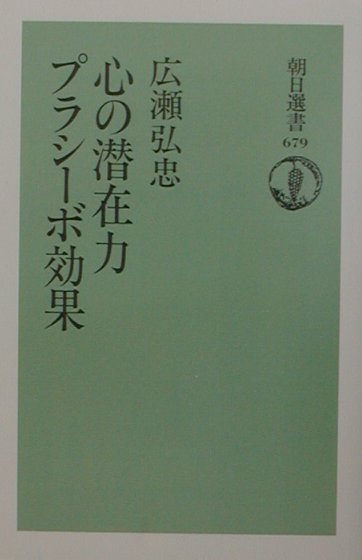 ◆◆◆全体的に汚れ、傷みがあります。中古ですので多少の使用感がありますが、品質には十分に注意して販売しております。迅速・丁寧な発送を心がけております。【毎日発送】 商品状態 著者名 広瀬弘忠 出版社名 朝日新聞出版 発売日 2001年07月...