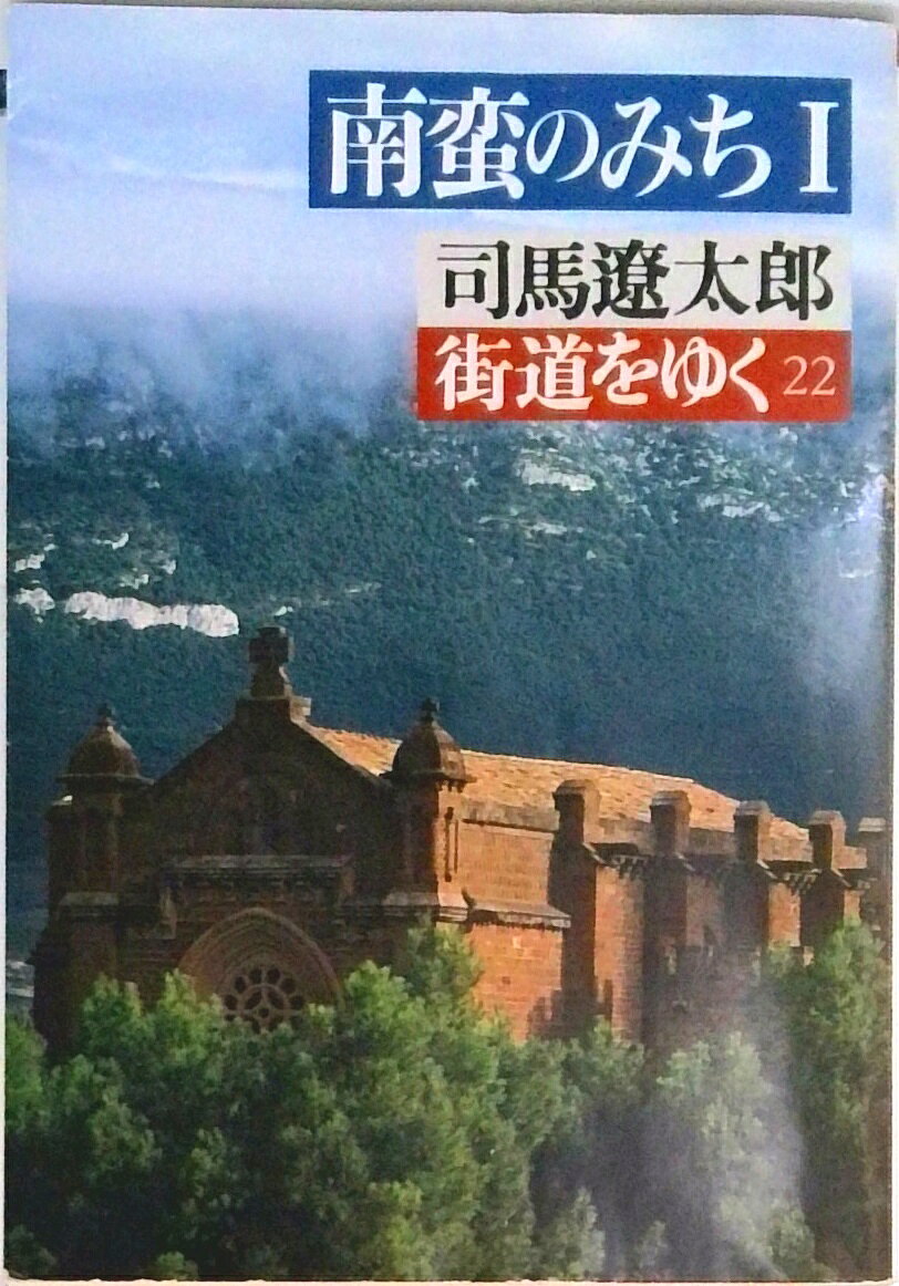 ◆◆◆おおむね良好な状態です。中古商品のため使用感等ある場合がございますが、品質には十分注意して発送いたします。 【毎日発送】 商品状態 著者名 司馬遼太郎 出版社名 朝日新聞出版 発売日 1988年10月01日 ISBN 97840226...