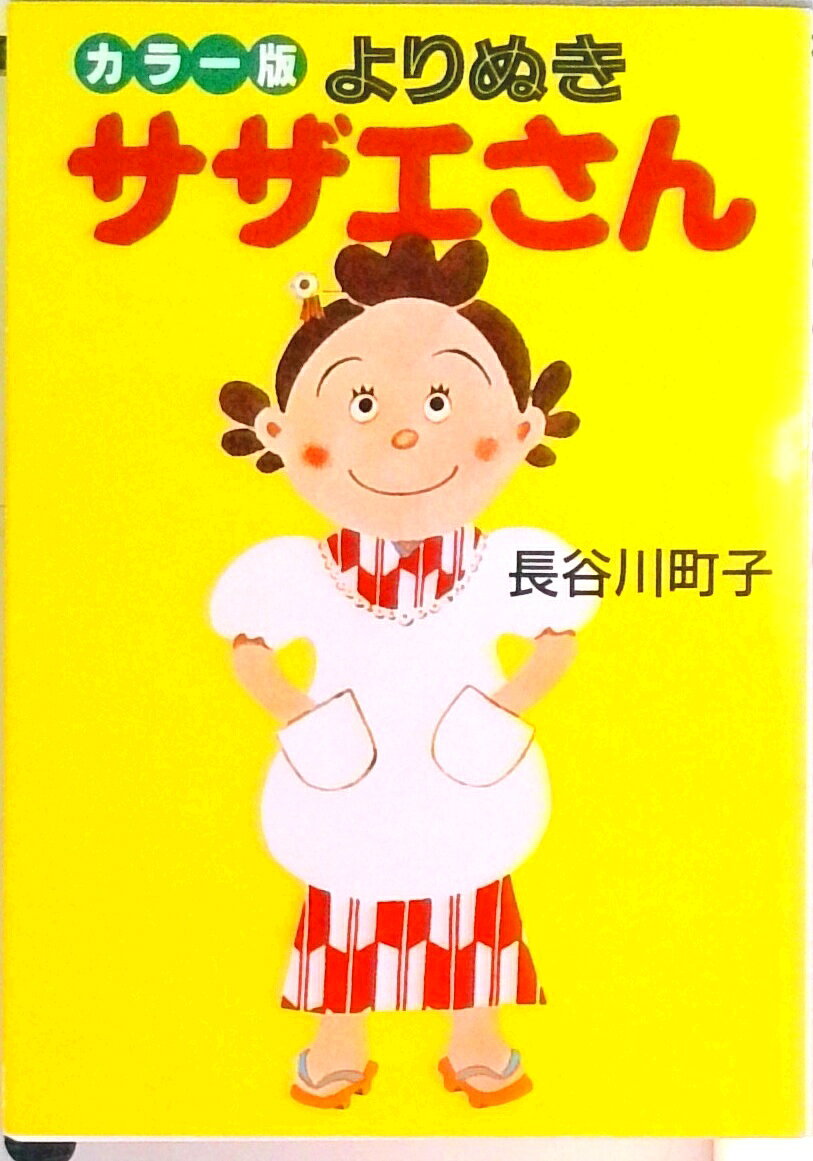 ◆◆◆非常にきれいな状態です。中古商品のため使用感等ある場合がございますが、品質には十分注意して発送いたします。 【毎日発送】 商品状態 著者名 長谷川町子 出版社名 朝日新聞出版 発売日 1995年10月01日 ISBN 97840226...