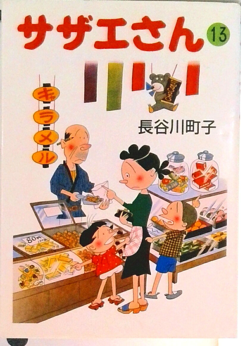 ◆◆◆おおむね良好な状態です。中古商品のため使用感等ある場合がございますが、品質には十分注意して発送いたします。 【毎日発送】 商品状態 著者名 長谷川町子 出版社名 朝日新聞出版 発売日 1995年05月01日 ISBN 97840226...