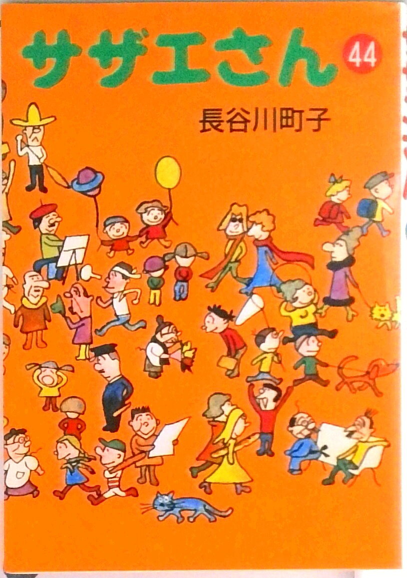 ◆◆◆おおむね良好な状態です。中古商品のため使用感等ある場合がございますが、品質には十分注意して発送いたします。 【毎日発送】 商品状態 著者名 長谷川町子 出版社名 朝日新聞出版 発売日 1994年09月 ISBN 9784022609946