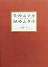 ◆◆◆カバーに傷みがあります。小口に汚れ、日焼けがあります。中古ですので多少の使用感がありますが、品質には十分に注意して販売しております。迅速・丁寧な発送を心がけております。【毎日発送】 商品状態 著者名 河野貴 出版社名 朝日新聞出版 発...