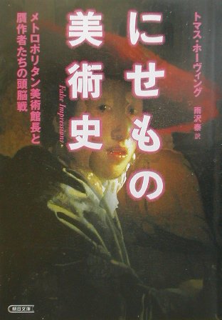 ◆◆◆非常にきれいな状態です。中古商品のため使用感等ある場合がございますが、品質には十分注意して発送いたします。 【毎日発送】 商品状態 著者名 トマス・ホ−ヴィング、雨沢泰 出版社名 朝日新聞出版 発売日 2002年04月01日 ISBN...