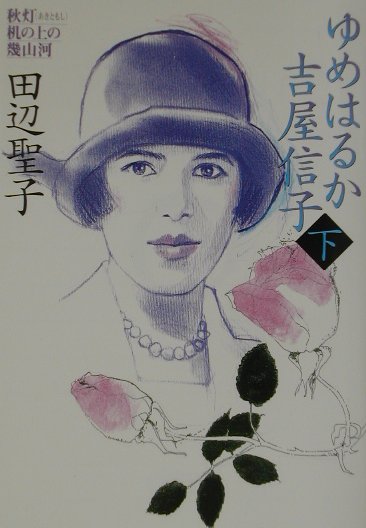 ◆◆◆小口に日焼けがあります。中古ですので多少の使用感がありますが、品質には十分に注意して販売しております。迅速・丁寧な発送を心がけております。【毎日発送】 商品状態 著者名 田辺聖子 出版社名 朝日新聞出版 発売日 2002年05月01日...
