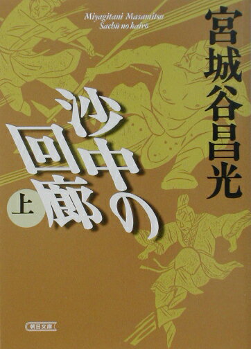 ◆◆◆全体的に使用感があります。小口に日焼けがあります。中古ですので多少の使用感がありますが、品質には十分に注意して販売しております。迅速・丁寧な発送を心がけております。【毎日発送】 商品状態 著者名 宮城谷昌光 出版社名 朝日新聞出版 発...