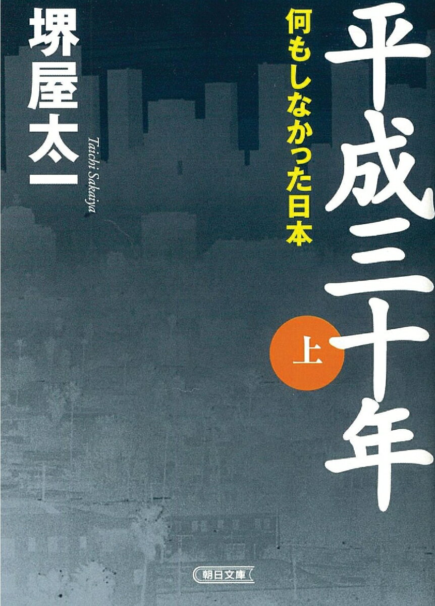 ◆◆◆おおむね良好な状態です。中古商品のため使用感等ある場合がございますが、品質には十分注意して発送いたします。 【毎日発送】 商品状態 著者名 堺屋太一 出版社名 朝日新聞出版 発売日 2004年01月30日 ISBN 978402264...