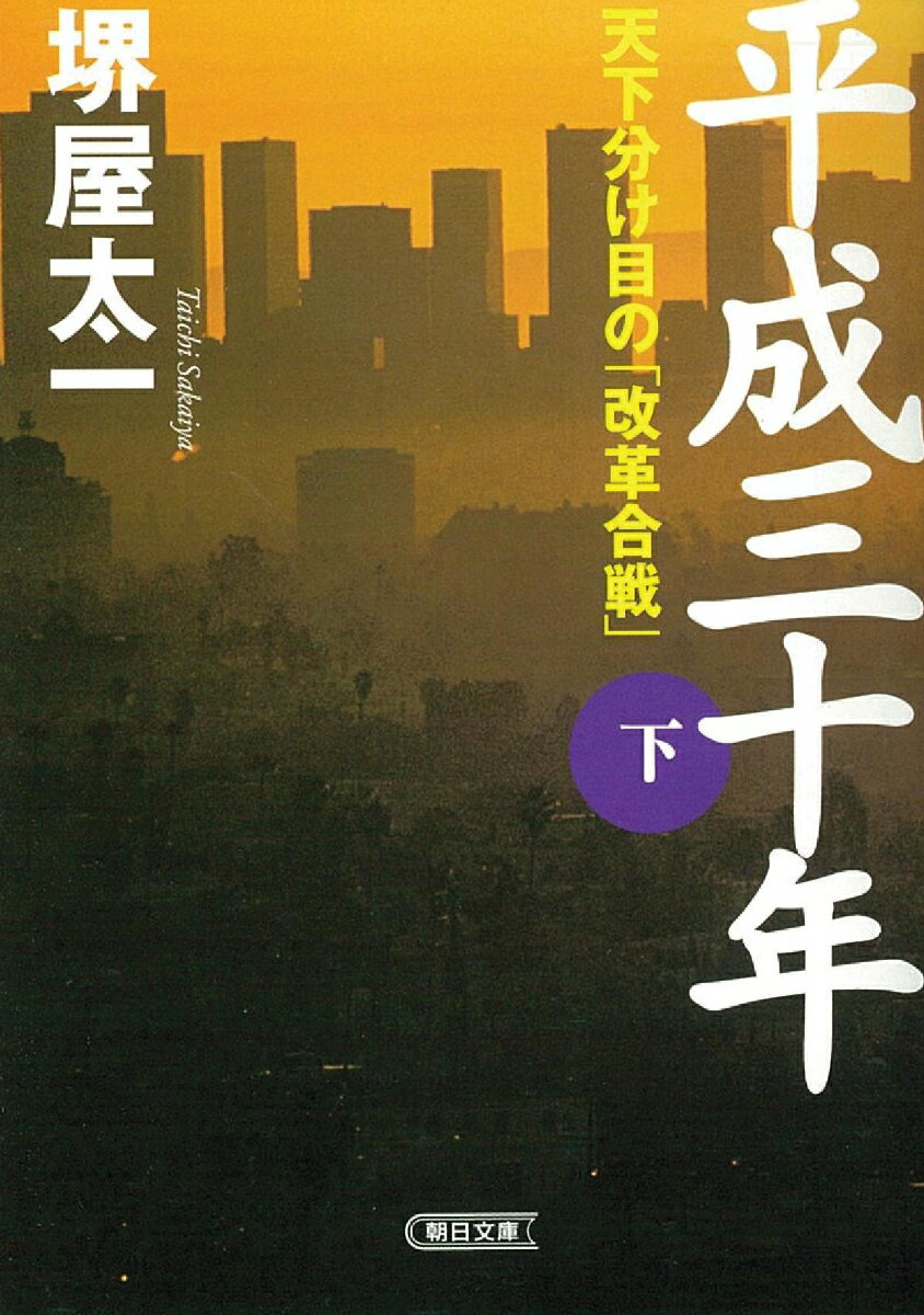 ◆◆◆おおむね良好な状態です。中古商品のため使用感等ある場合がございますが、品質には十分注意して発送いたします。 【毎日発送】 商品状態 著者名 堺屋太一 出版社名 朝日新聞出版 発売日 2004年01月30日 ISBN 978402264...
