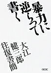 ◆◆◆カバーに傷みがあります。全体的に使用感、汚れ、日焼けがあります。中古ですので多少の使用感がありますが、品質には十分に注意して販売しております。迅速・丁寧な発送を心がけております。【毎日発送】 商品状態 著者名 大江健三郎 出版社名 朝...