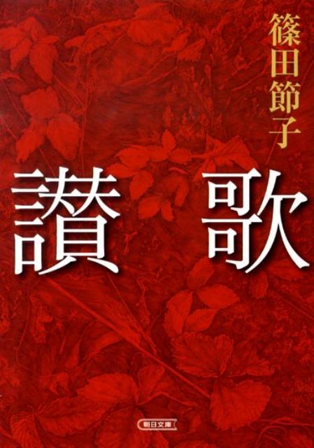 ◆◆◆おおむね良好な状態です。中古商品のため使用感等ある場合がございますが、品質には十分注意して発送いたします。 【毎日発送】 商品状態 著者名 篠田節子 出版社名 朝日新聞出版 発売日 2010年01月30日 ISBN 978402264...