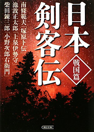 ◆◆◆おおむね良好な状態です。中古商品のため使用感等ある場合がございますが、品質には十分注意して発送いたします。 【毎日発送】 商品状態 著者名 南条範夫、池波正太郎 出版社名 朝日新聞出版 発売日 2012年10月30日 ISBN 978...