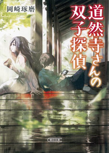 ◆◆◆おおむね良好な状態です。中古商品のため使用感等ある場合がございますが、品質には十分注意して発送いたします。 【毎日発送】 商品状態 著者名 岡崎琢磨 出版社名 朝日新聞出版 発売日 2016年06月30日 ISBN 978402264...