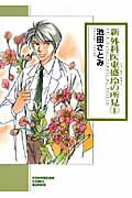 ◆◆◆おおむね良好な状態です。中古商品のため使用感等ある場合がございますが、品質には十分注意して発送いたします。 【毎日発送】 商品状態 著者名 池田さとみ 出版社名 朝日新聞出版 発売日 2007年10月01日 ISBN 97840226...
