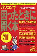 ◆◆◆小口に日焼けがあります。中古ですので多少の使用感がありますが、品質には十分に注意して販売しております。迅速・丁寧な発送を心がけております。【毎日発送】 商品状態 著者名 Paso編集部 出版社名 朝日新聞出版 発売日 2010年10月...