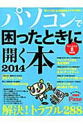 ◆◆◆おおむね良好な状態です。中古商品のため使用感等ある場合がございますが、品質には十分注意して発送いたします。 【毎日発送】 商品状態 著者名 Paso編集部 出版社名 朝日新聞出版 発売日 2013年10月24日 ISBN 978402...