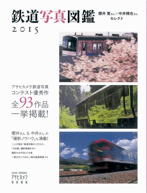 ◆◆◆おおむね良好な状態です。中古商品のため使用感等ある場合がございますが、品質には十分注意して発送いたします。 【毎日発送】 商品状態 著者名 編集:櫻井 寛,編集:中井 精也 出版社名 朝日新聞出版 発売日 2015年03月30日 IS...
