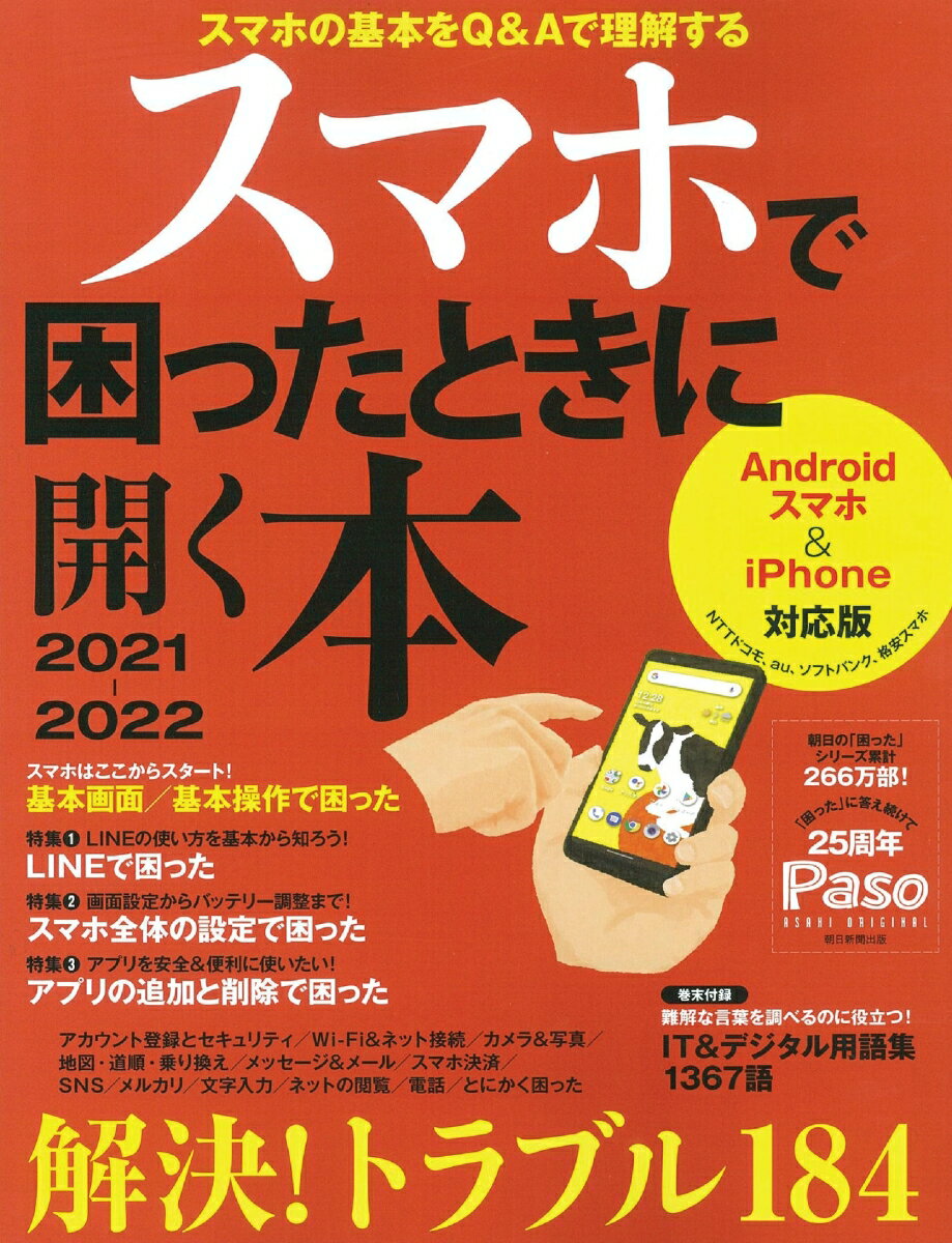 ◆◆◆おおむね良好な状態です。中古商品のため使用感等ある場合がございますが、品質には十分注意して発送いたします。 【毎日発送】 商品状態 著者名 編集:Paso編集部 出版社名 朝日新聞出版 発売日 2021年03月11日 ISBN 978...