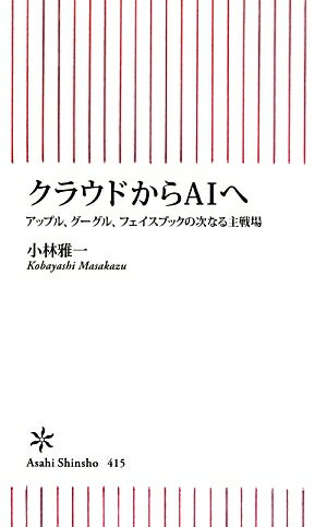 ◆◆◆おおむね良好な状態です。中古商品のため使用感等ある場合がございますが、品質には十分注意して発送いたします。 【毎日発送】 商品状態 著者名 小林雅一 出版社名 朝日新聞出版 発売日 2013年07月30日 ISBN 978402273...