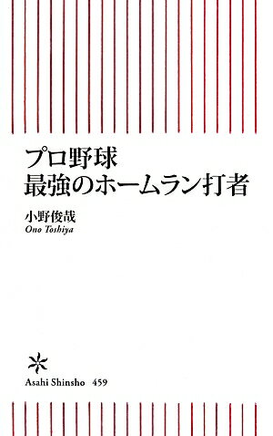 ◆◆◆おおむね良好な状態です。中古商品のため使用感等ある場合がございますが、品質には十分注意して発送いたします。 【毎日発送】 商品状態 著者名 小野俊哉 出版社名 朝日新聞出版 発売日 2014年04月30日 ISBN 978402273...