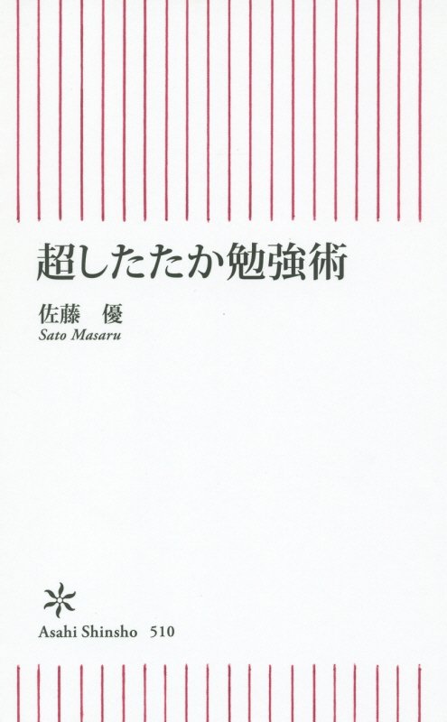 ◆◆◆非常にきれいな状態です。中古商品のため使用感等ある場合がございますが、品質には十分注意して発送いたします。 【毎日発送】 商品状態 著者名 佐藤優 出版社名 朝日新聞出版 発売日 2015年04月30日 ISBN 9784022736109